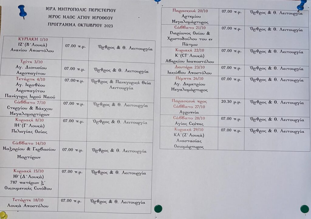 ΜΗΝΙΑΙΟ ΠΡΟΓΡΑΜΜΑ ΑΚΟΛΟΥΘΙΩΝ - Ιερός Ναός Αγίου Ιεροθέου Περιστερίου