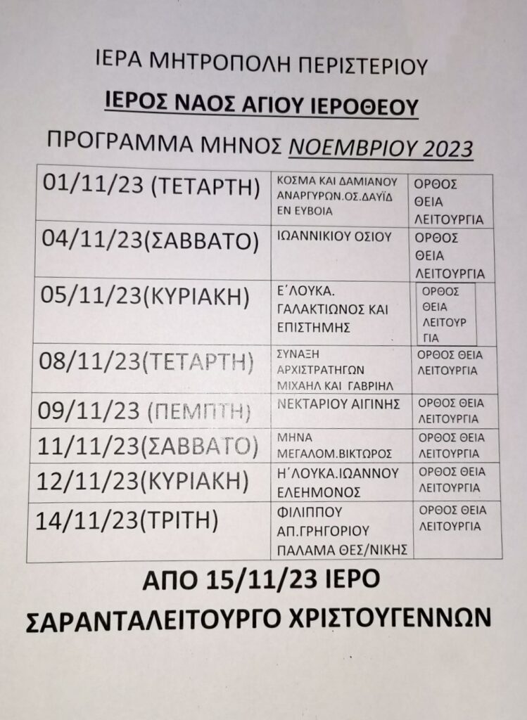 ΜΗΝΙΑΙΟ ΠΡΟΓΡΑΜΜΑ ΑΚΟΛΟΥΘΙΩΝ - Ιερός Ναός Αγίου Ιεροθέου Περιστερίου