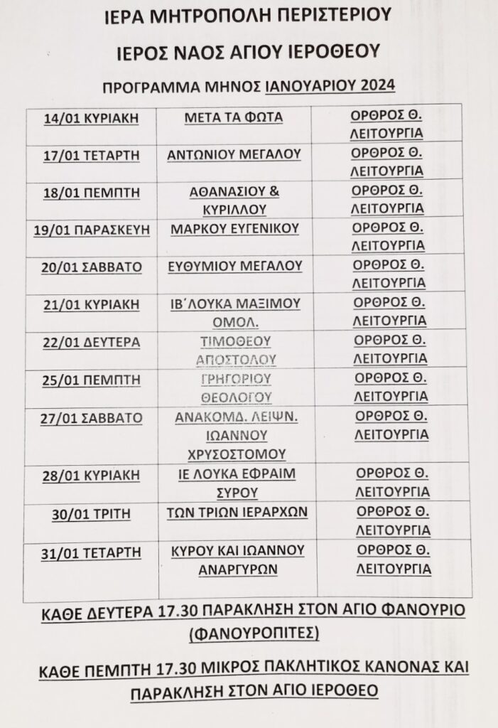 ΜΗΝΙΑΙΟ ΠΡΟΓΡΑΜΜΑ ΑΚΟΛΟΥΘΙΩΝ - Ιερός Ναός Αγίου Ιεροθέου Περιστερίου