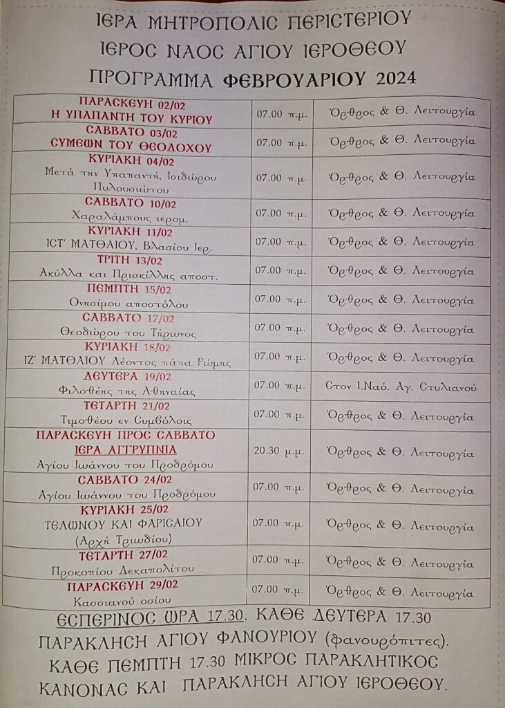 ΜΗΝΙΑΙΟ ΠΡΟΓΡΑΜΜΑ ΑΚΟΛΟΥΘΙΩΝ - Ιερός Ναός Αγίου Ιεροθέου Περιστερίου