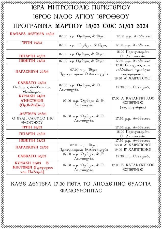 ΜΗΝΙΑΙΟ ΠΡΟΓΡΑΜΜΑ ΑΚΟΛΟΥΘΙΩΝ - Ιερός Ναός Αγίου Ιεροθέου Περιστερίου