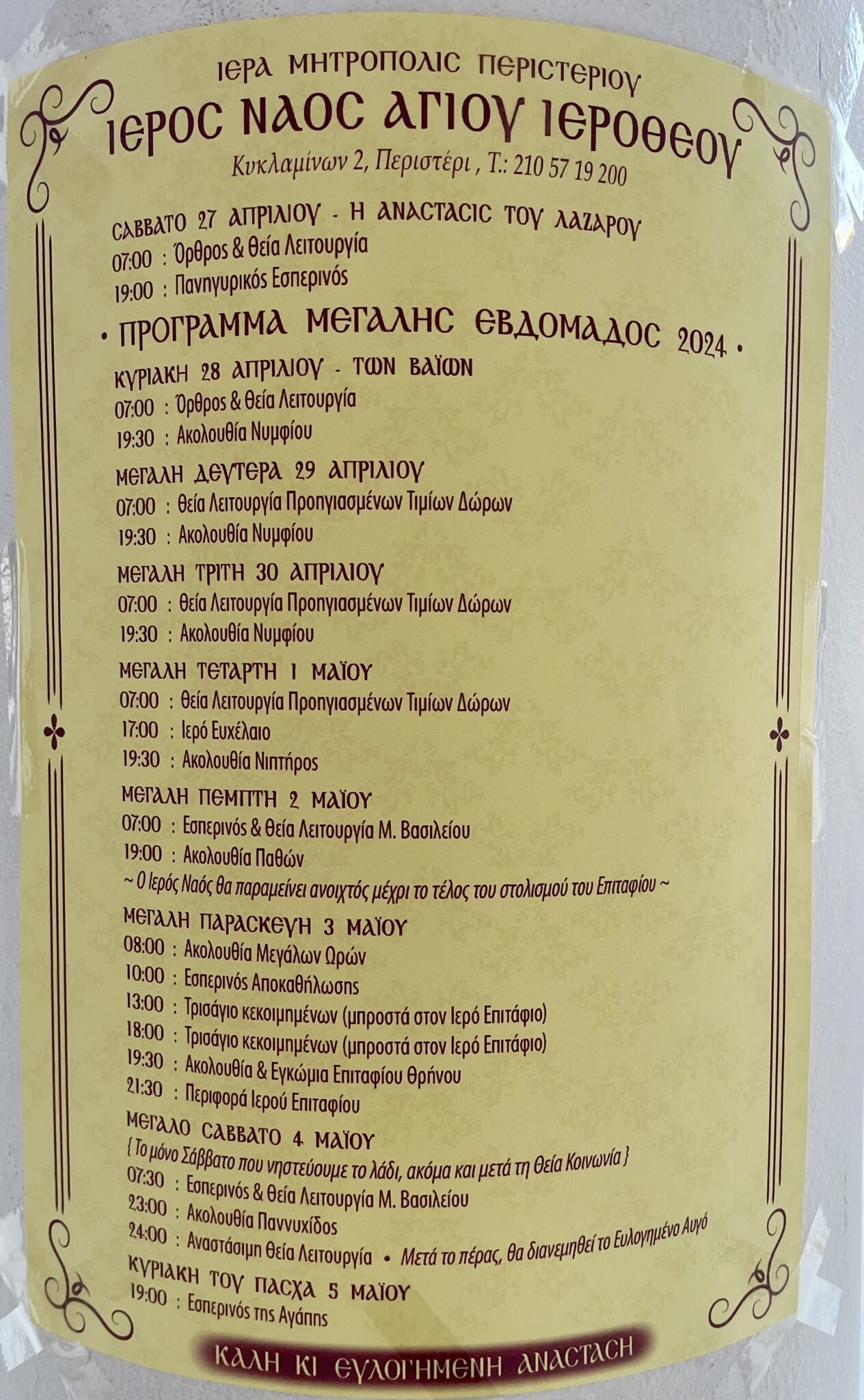 ΜΗΝΙΑΙΟ ΠΡΟΓΡΑΜΜΑ ΑΚΟΛΟΥΘΙΩΝ - Ιερός Ναός Αγίου Ιεροθέου Περιστερίου