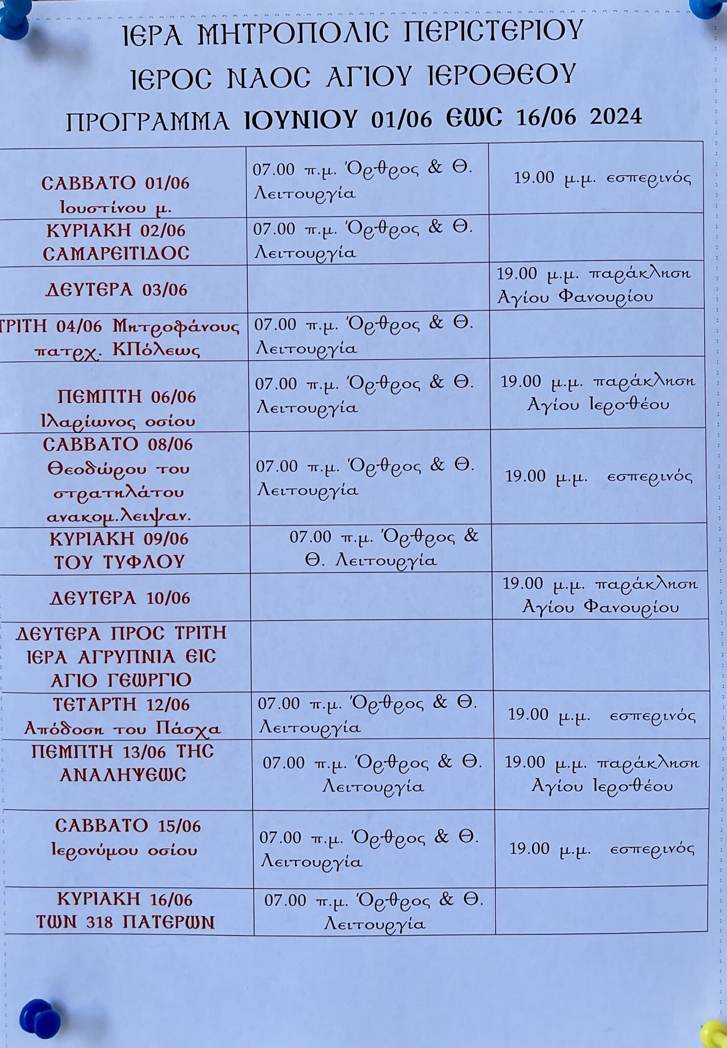 ΜΗΝΙΑΙΟ ΠΡΟΓΡΑΜΜΑ ΑΚΟΛΟΥΘΙΩΝ - Ιερός Ναός Αγίου Ιεροθέου Περιστερίου